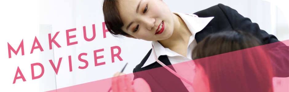 メイクアップアドバイザーコース｜メイクを学ぶ美容専門学校は関西でメイクアップの専門学校を運営のYIC京都ビューティ専門学校